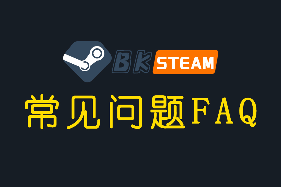 bksteam网视频教程FAQ (注册-下载-安装)_bk-steam大型游戏仓库