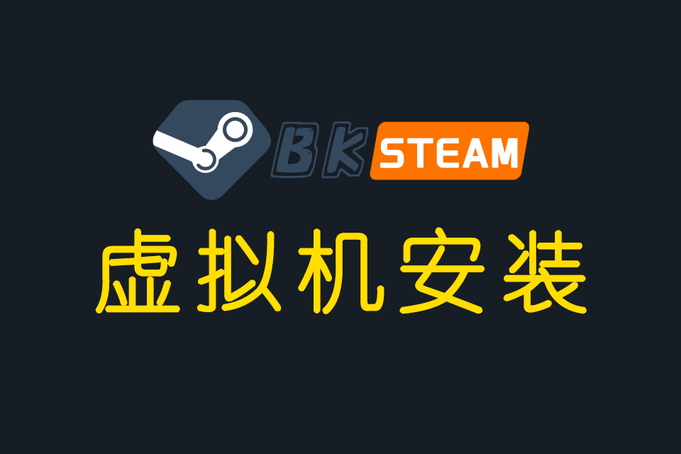 虚拟机安装教程（安装winxp/7/10/11）_bk-steam大型游戏仓库